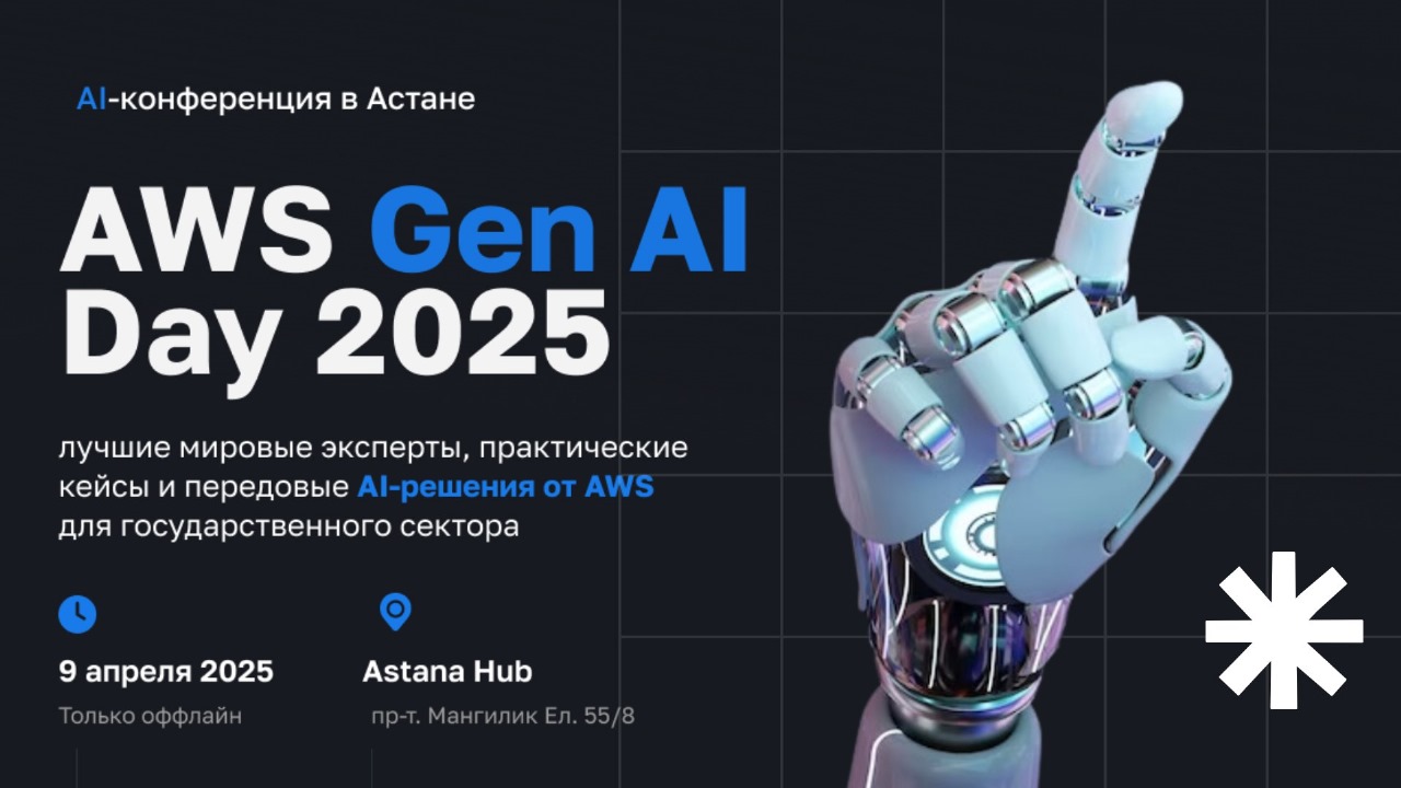 AWS GenAI Day 2025. Астана
