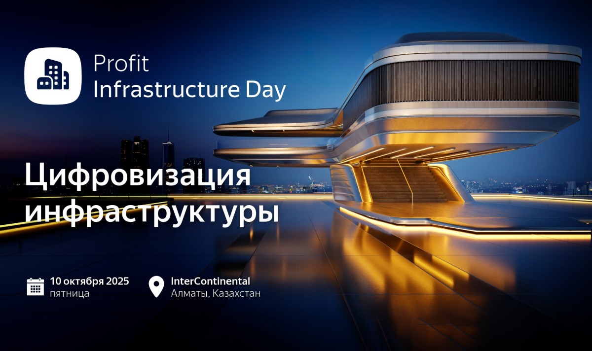 PROFIT Infrastructure Day 2025 – уже на этой неделе!