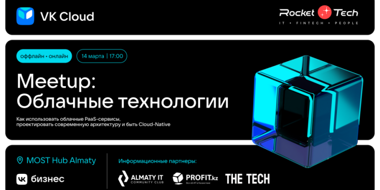 Анонс: Rocket Tech и VK Cloud Meetup. Облачные технологии