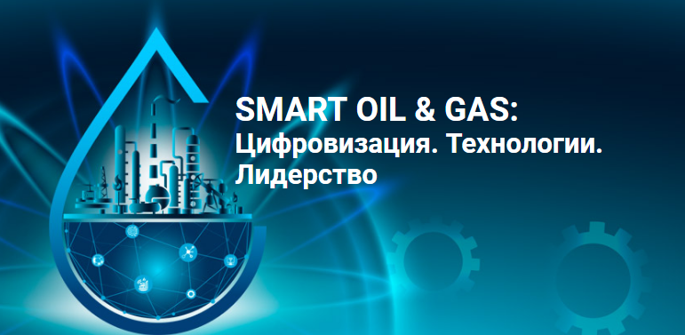 В Атырау пройдет саммит «Smart Oil and Gas: Цифровизация. Технологии ...