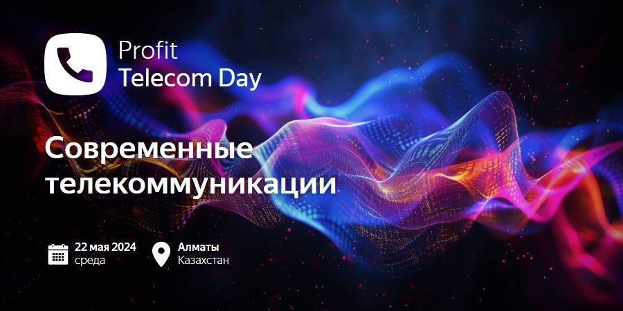 Прямой эфир: PROFIT Telecom Day 2024