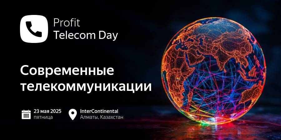 Прямой эфир: PROFIT Telecom Day 2025