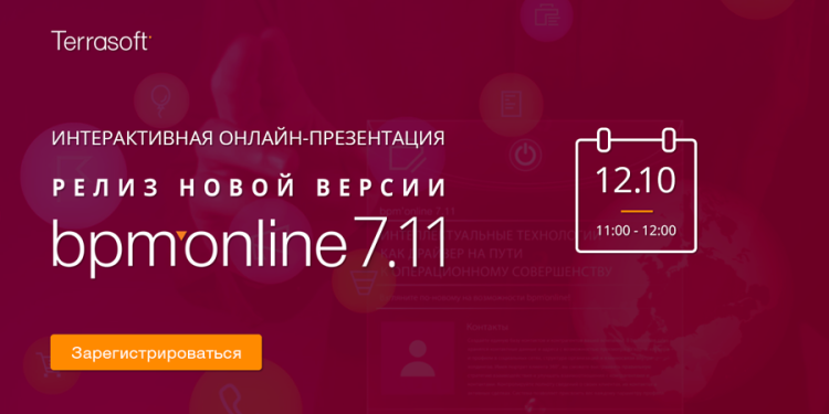 Terrasoft приглашает на онлайн-презентацию новой версии bpm’online